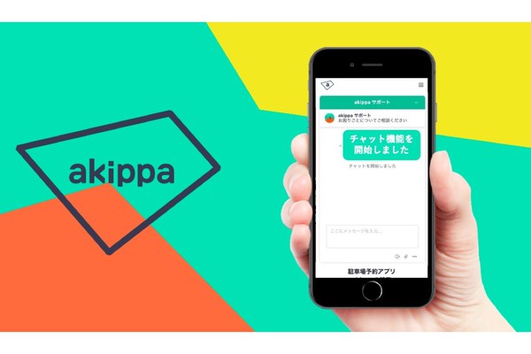 駐車場予約アプリ「akippa」、チャット機能追加でリアルタイム対応が可能に。（アスキー）