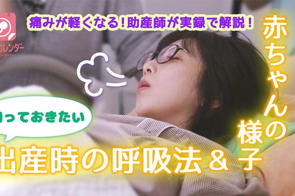 【8万視聴超え！】リアルな出産動画を助産師が解説！出産の痛みや不安が軽くなる呼吸法（ベビーカレンダー）