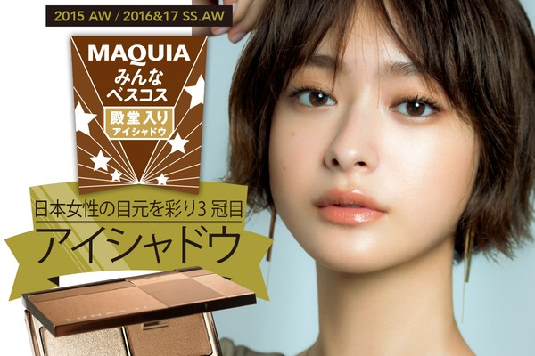 不動の人気を誇る名品シャドウがついに殿堂入り！【みんなのベスコス2018年上半期】（MAQUIA ONLINE）