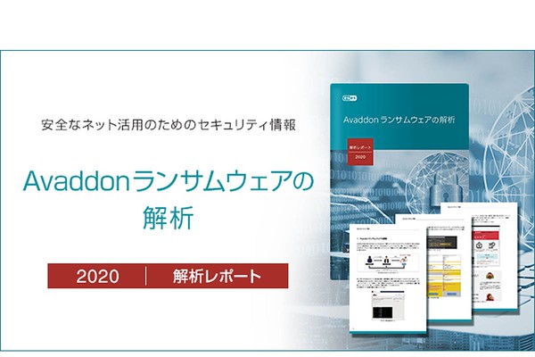 「Avaddon」ランサムウェアの解析レポート公開（アスキー）