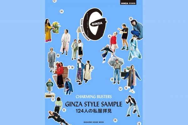 GINZA特別編集ムック『GINZA STYLE SAMPLE』が好評発売中（GINZA）