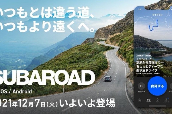 スバルが無料アプリ「SUBAROAD」公開！ドライブに特化したナビ機能（MOBY（モビー））