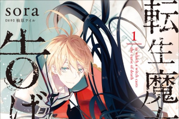 累計30万部突破『墜落jkと廃人教師』の著者が描く初の異世界ファンタジー『転生魔女は滅びを告げる』第1巻が3月5日発売！（pr Times）