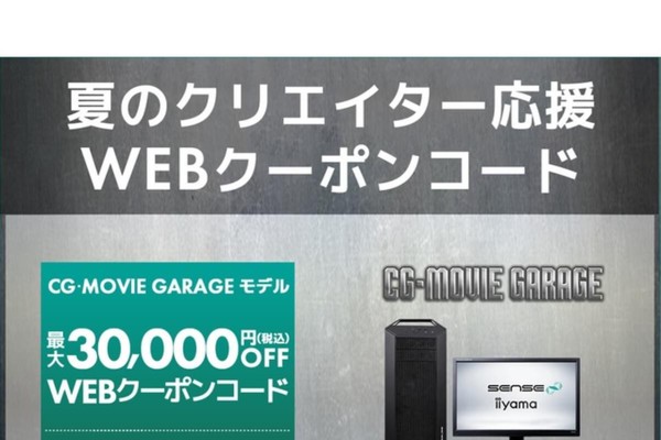 クリエイター向けPC「CG・MOVIE GARAGEモデル」が最大3万円オフになるキャンペーンを実施ーパソコン工房（アスキー）