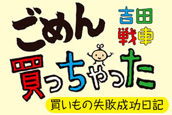 卵の殻をツルンとむきたい「吉田戦車」秘密兵器は穴あけ器（SmartFLASH）