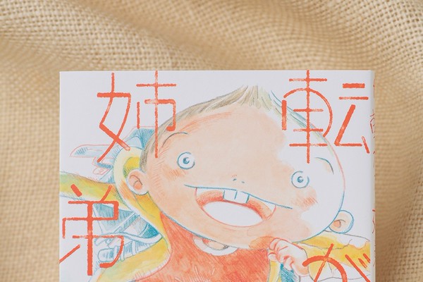 日常のおかしみに思わずクスッ 再婚で姉弟になった2人を描く漫画『転がる姉弟』（ananweb）