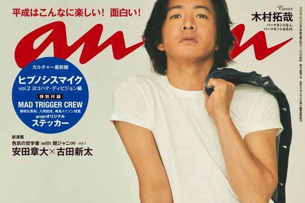 anan『平成！LOVE』特集、木村拓哉さんの表紙撮影秘話！ anan2134号（ananweb）