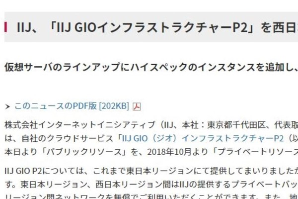 クラウドサービス「IIJ GIOインフラストラクチャーP2」が西日本でも利用可能に（アスキー）